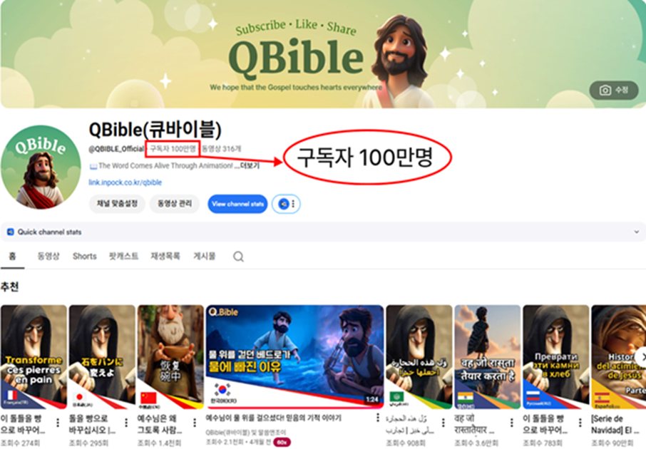 다국어 성경 애니메이션 ‘큐바이블’, 10개월 만에 구독자 100만 돌파